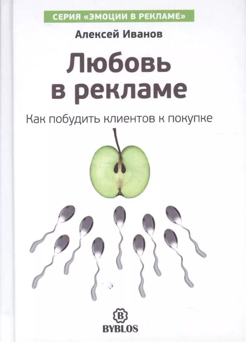Любовь в рекламе. Как побудить клиентов к покупке (Алексей Иванов)