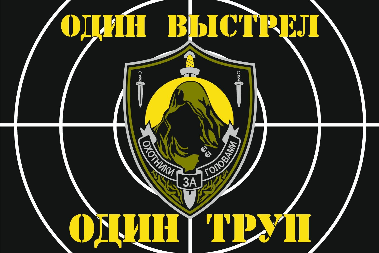 Флаг Охотники за головами снайпер 90х135 см Большой