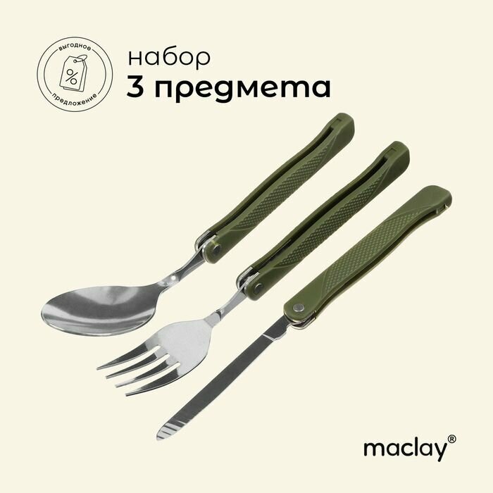 Набор туристический Maclay: ложка, вилка, нож, складные