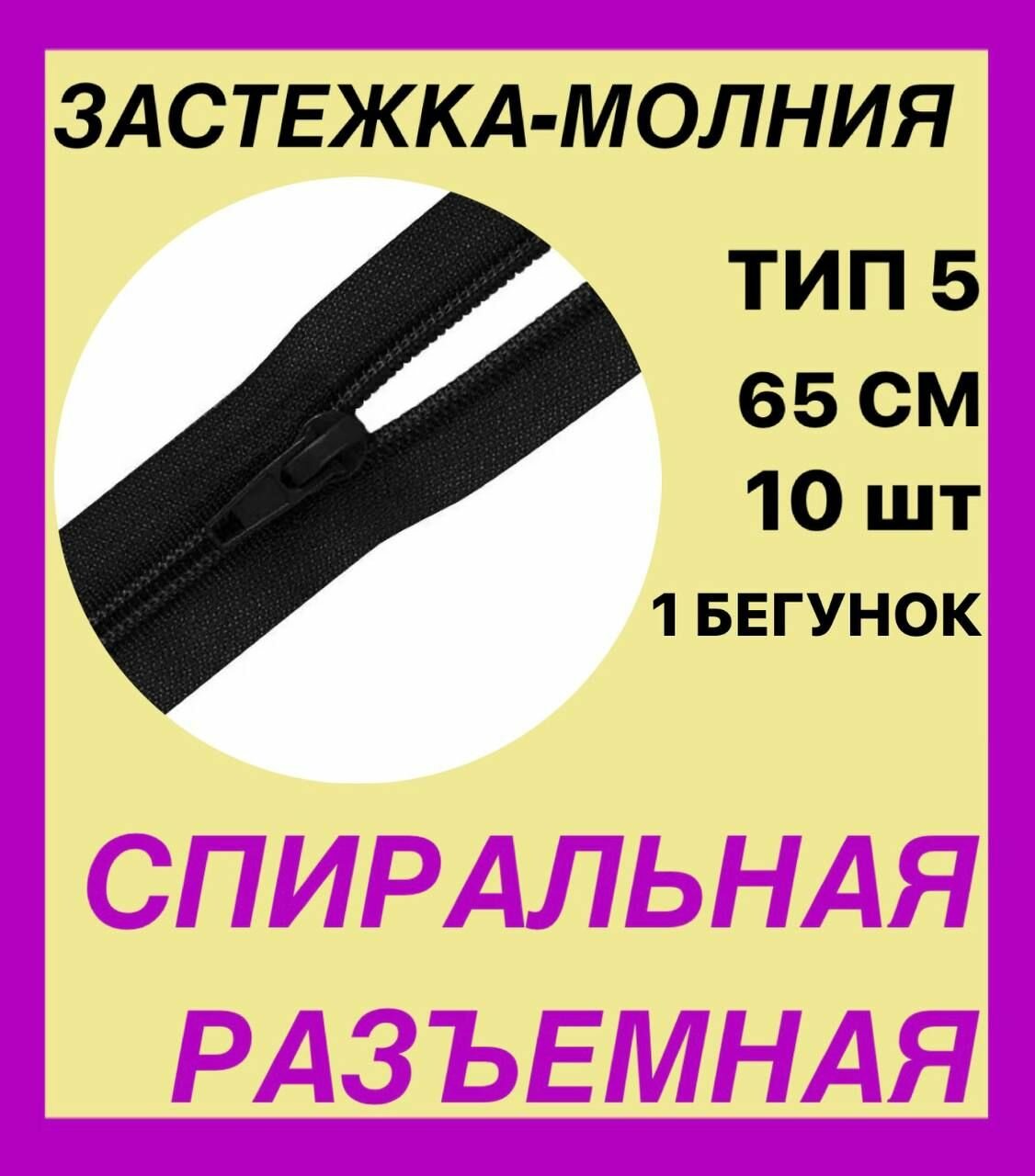 Застежка-Молния тип 5 . 10 штуки. Разъемная . Спиральная .1 бегунок. Цвет черный . 65 см.