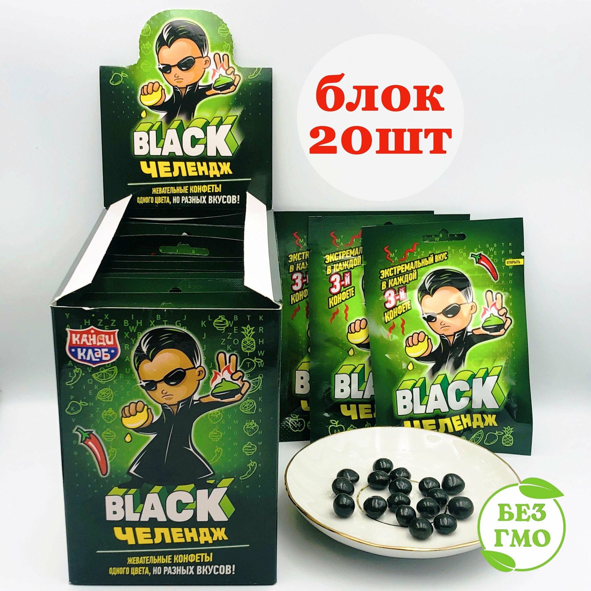 Жевательные конфеты BLACK челендж черные (блок 20шт по 15гр) Канди Клаб. Ассорти с фруктовыми и экстремальными (перец, васаби, супер кислый) вкусами. Конфеты сюрприз как Берти Боттс из Гарри Поттера