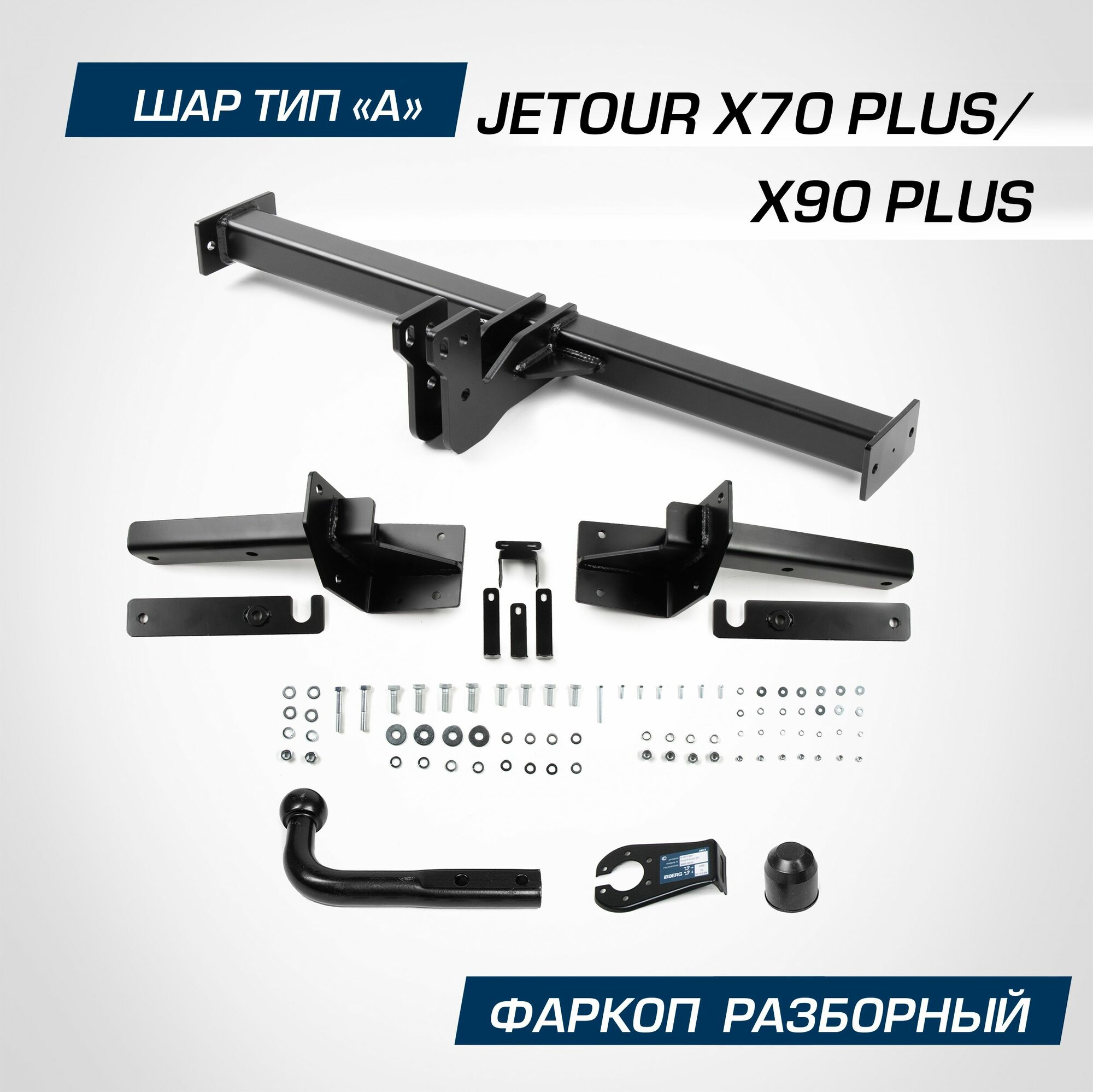 Фаркоп Berg шар A 1500/75 кг. для Jetour X70 Plus 2023-/Jetour X90 Plus 2023-