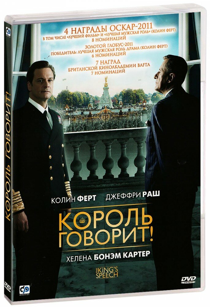 Король говорит! (DVD) (ДВД диск, DVD Box, США, Великобритания, Австралия)