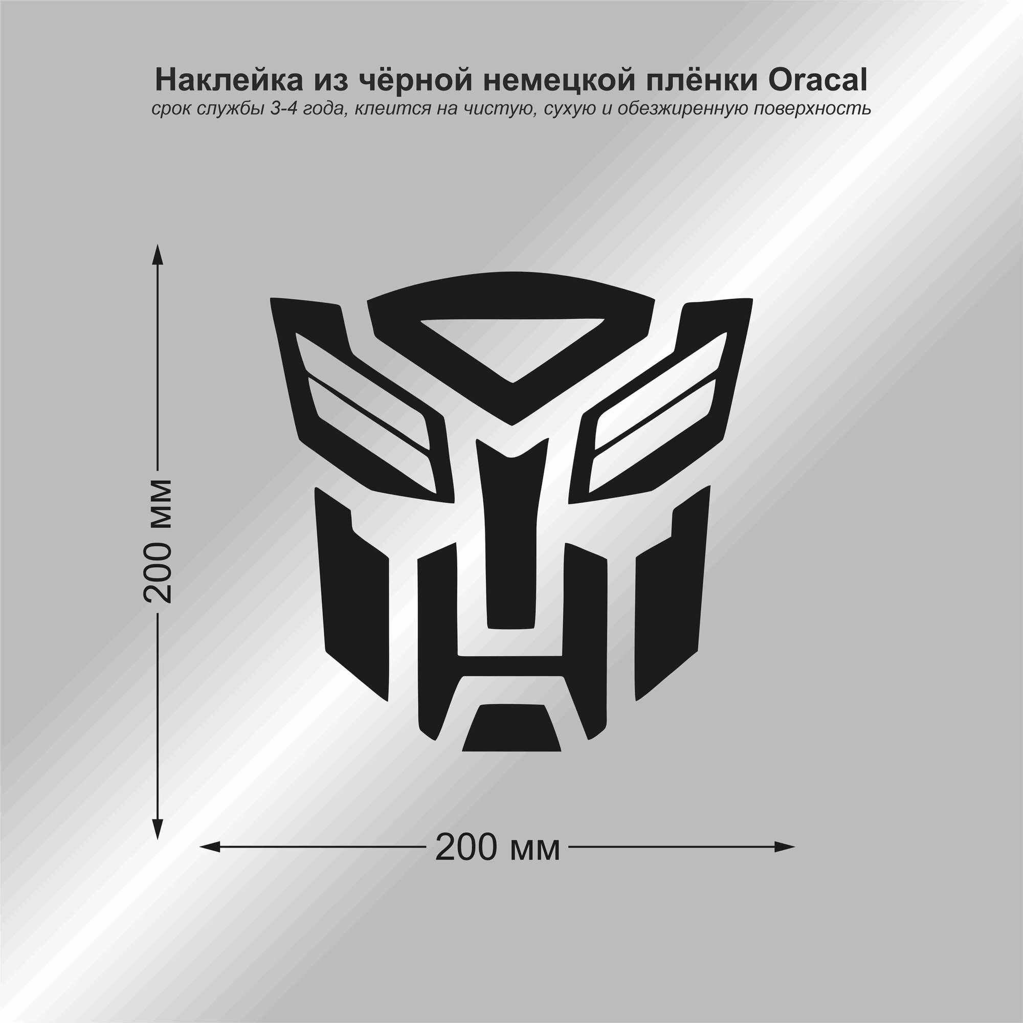 Наклейка на авто Трансформеры Автобот, цвет чёрный, 200*200 мм