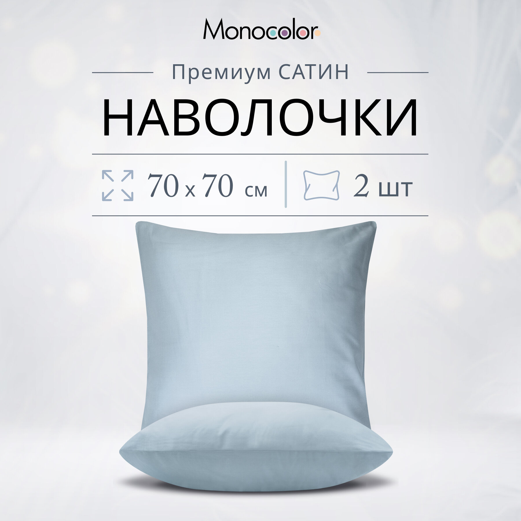Комплект наволочек 70x70-2 шт Monocolor Голубой, Сатин,100% хлопок