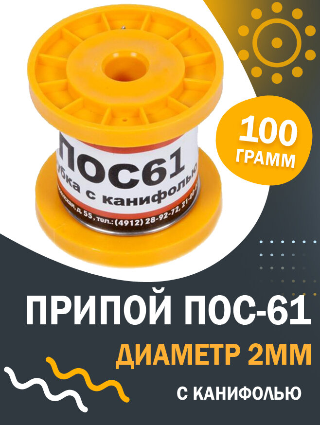 Припой 2.0мм 100гр ПОС-61с канифолью