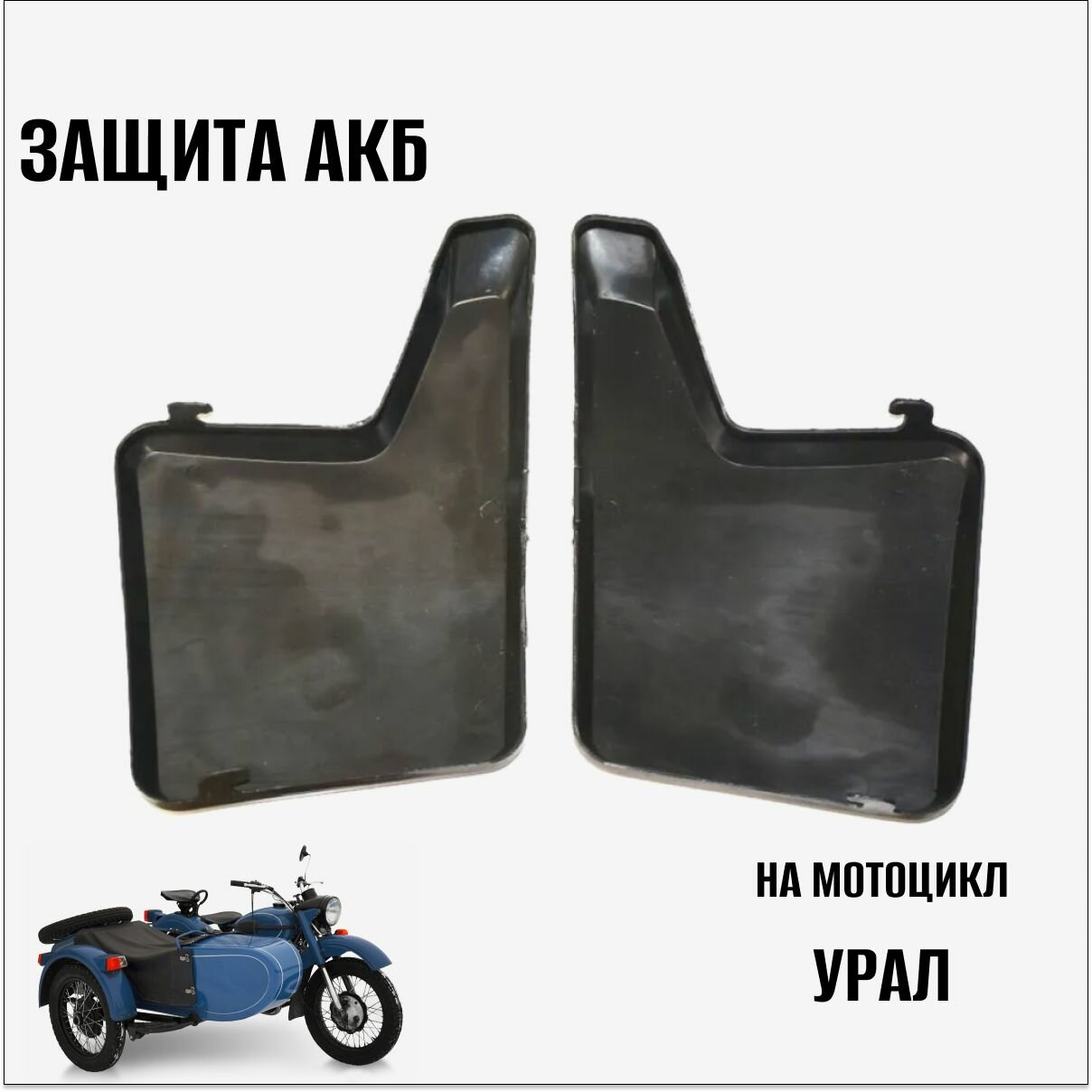 Защита АКБ на мотоцикл Урал, пластик (пара)
