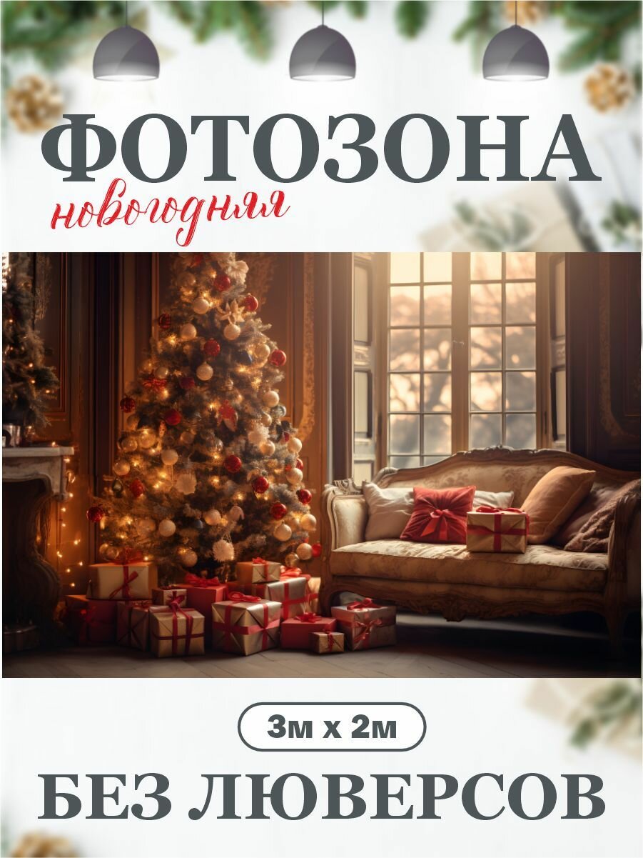 Новогодний фон для фотозоны фотофон