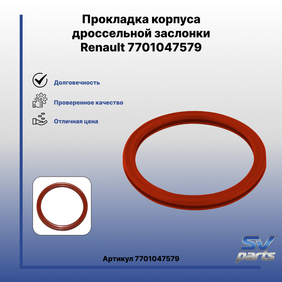 Прокладка корпуса дроссельной заслонки RINGAH-005 7701047579, для Renault Sandero/Stepway/Logan/LADA Largus