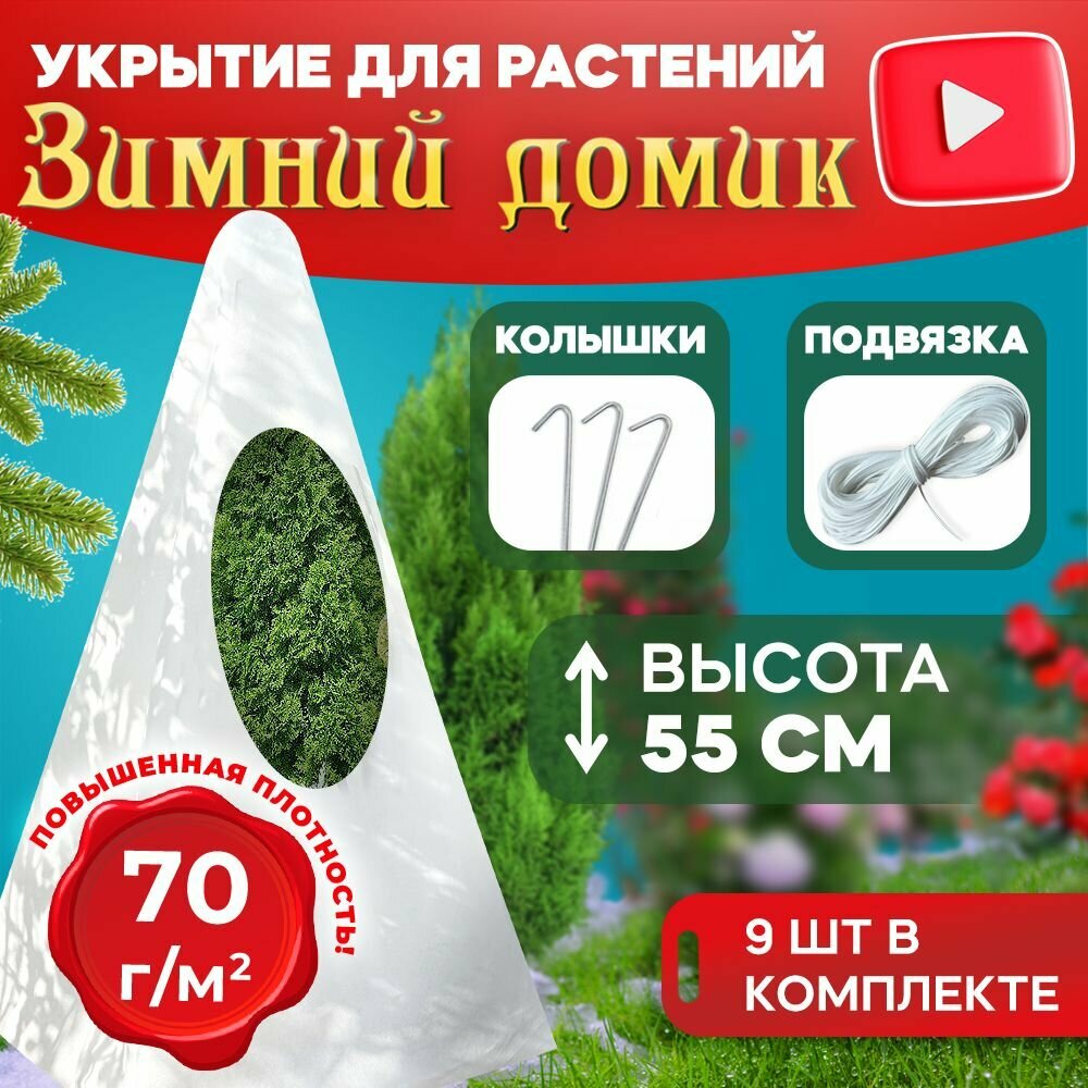Чехлы Зимний домик 70 гр для роз 55 см с колышками и завязками 9 шт