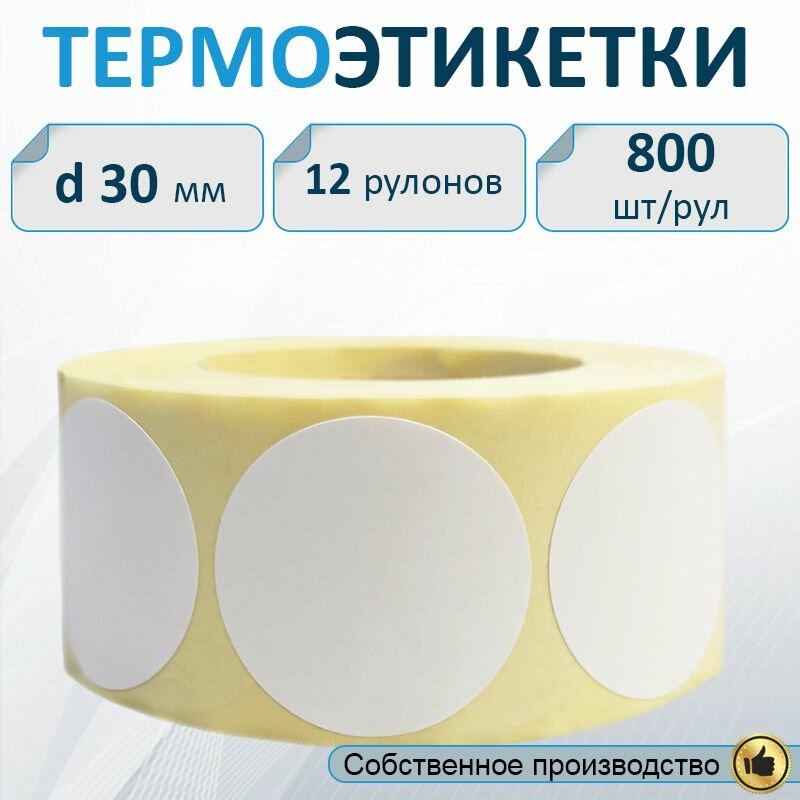 Термоэтикетки круглые 30 мм самоклеящиеся 12 рулонов (800шт/рул), втулка 40мм. Для термопринтера.