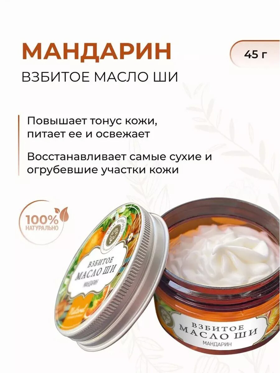 Взбитое масло ши с Мандарином для тела лица натуральное