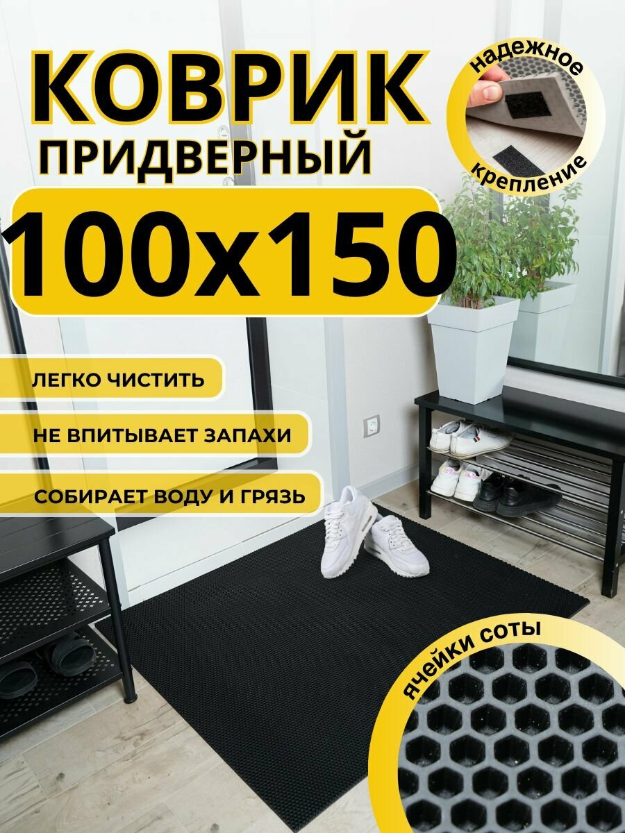 Коврик придверный в прихожую эва 100х150 соты