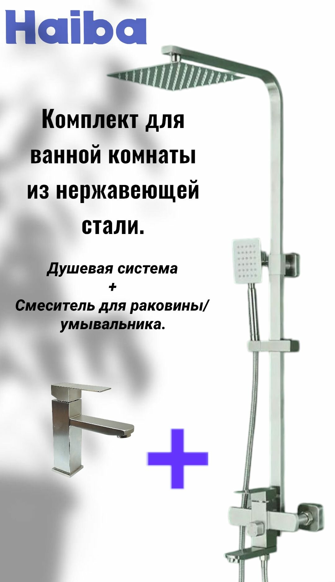"Душевая система + смеситель для раковины" HAIBA HB24803+HB10803 нержавеющая сталь.