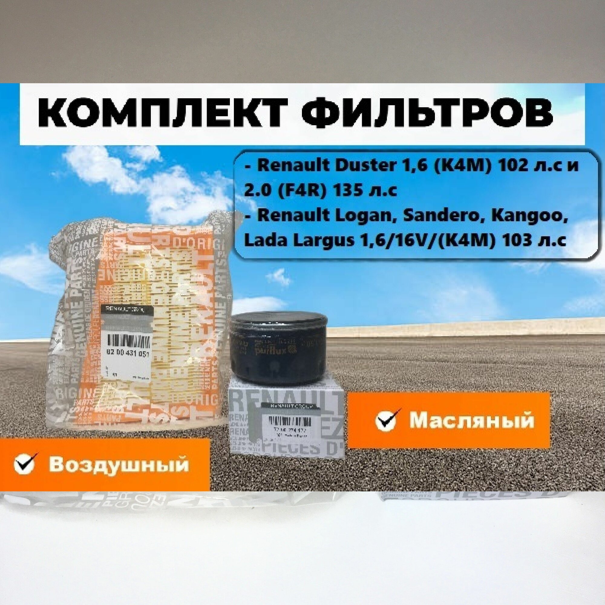 Комплект фильтров для ТО Renault Дастер, Логан, Ларгус 1.6 (K4M) 102 л. с./2.0 (F4R) 135 л. с. (масляный+воздушный)