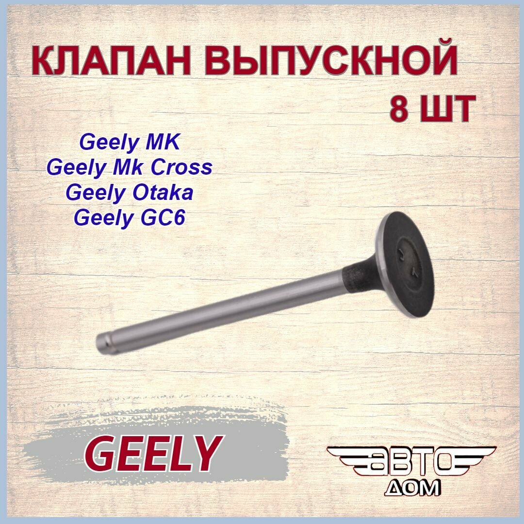 Клапан выпускной (8 шт) Джили МК/МК Кросс/Отака/Geely MK/MK Cross/Otaka, арт. E010000601