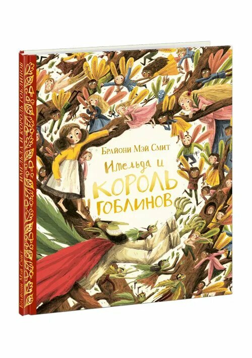 Имельда и король гоблинов