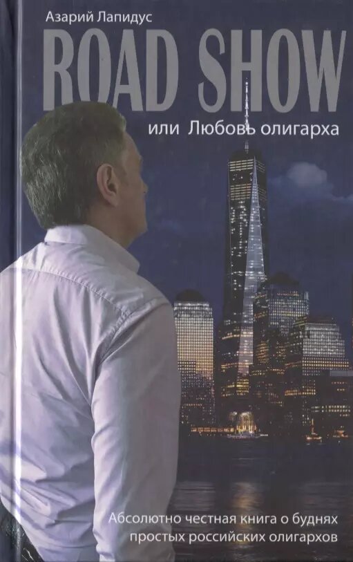 Road show, или Любовь олигарха (Азарий Лапидус)