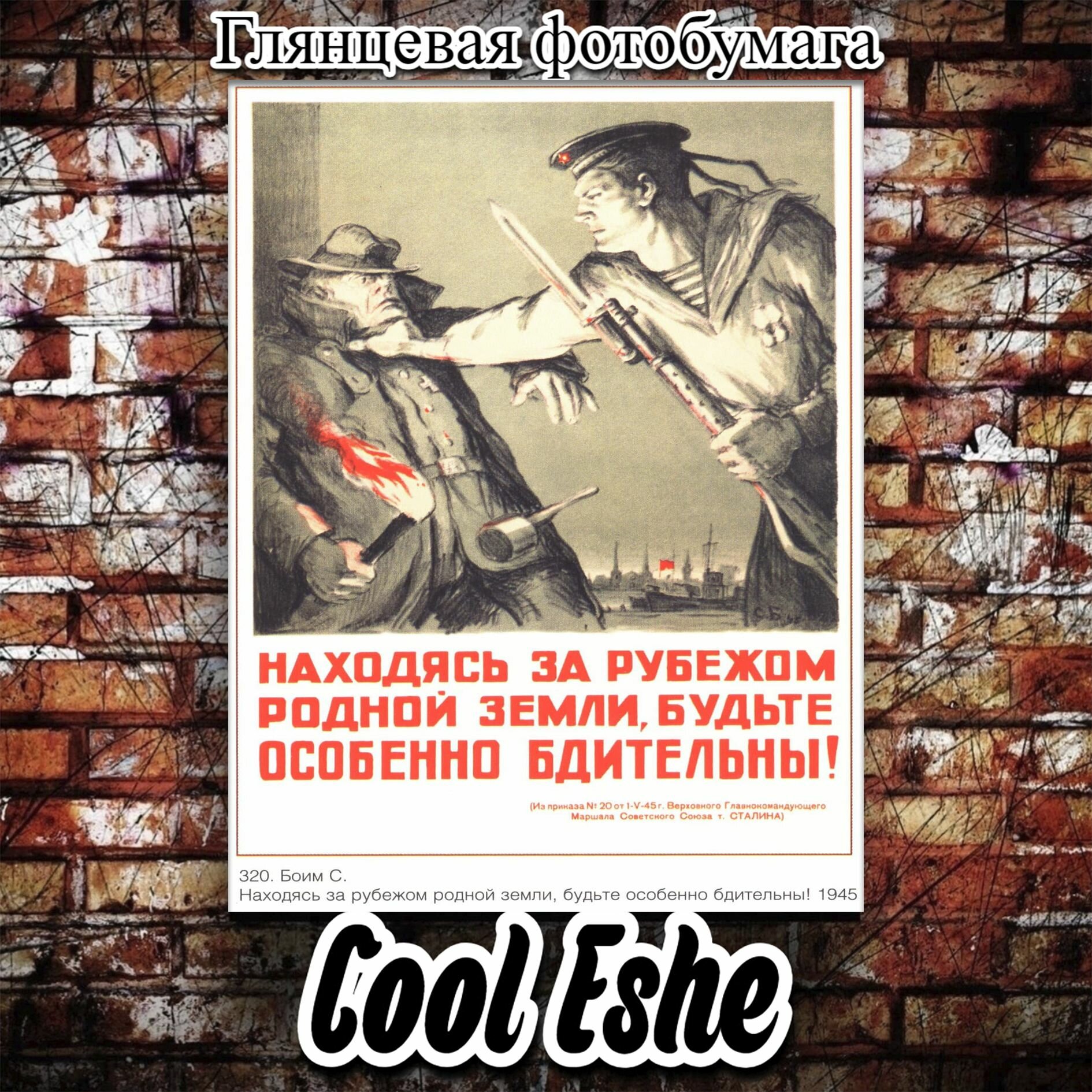 Плакат "Находясь за рубежом родной земли, будьте особенно бдительны!" из коллекции "Советские плакаты" А4