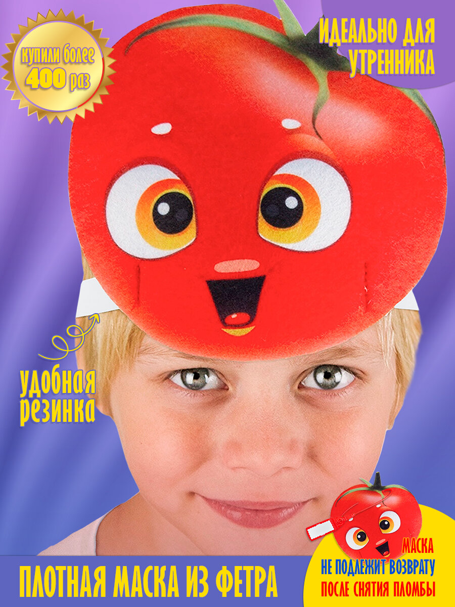 Маска карнавальная детская Помидор