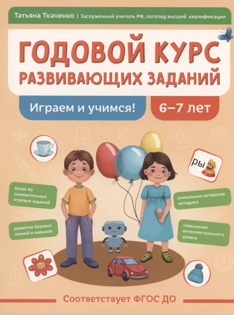 Годовой курс развивающих заданий для детей 6-7 лет. Играем и учимся! (Татьяна Ткаченко)