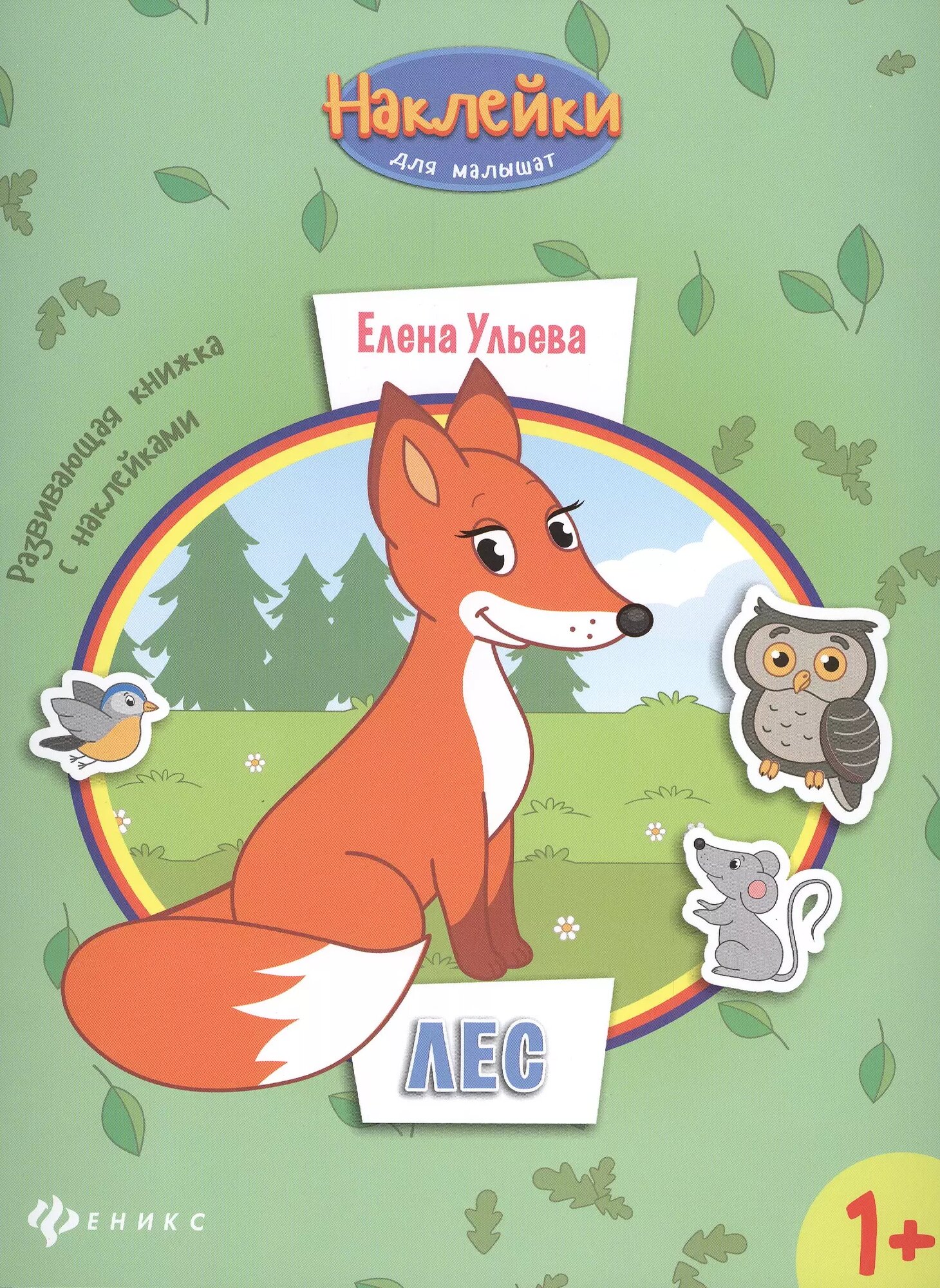Лес: развивающая книжка с наклейками (Елена Ульева)
