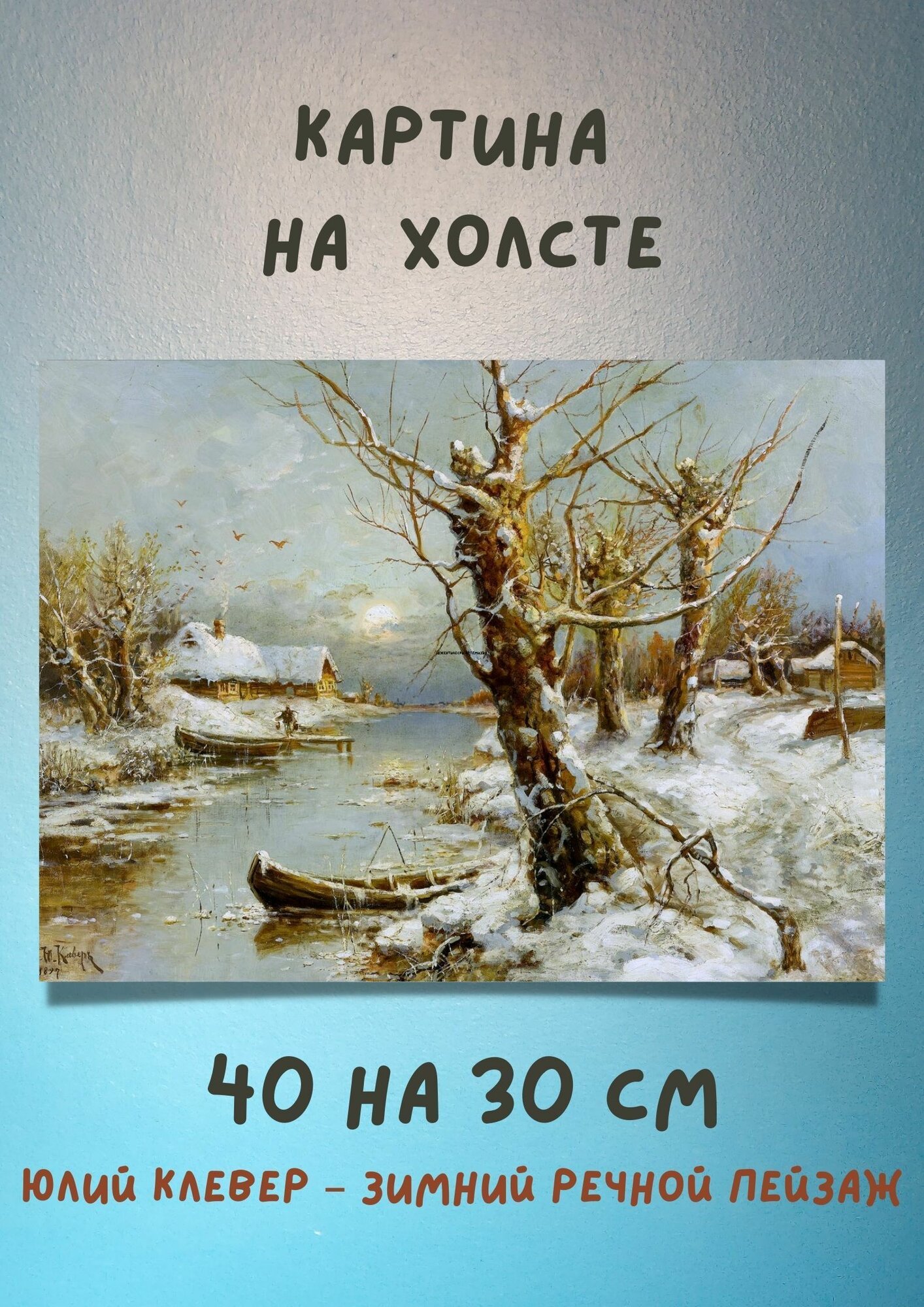 Юлий Клевер - "Зимний речной пейзаж" 30х40 см