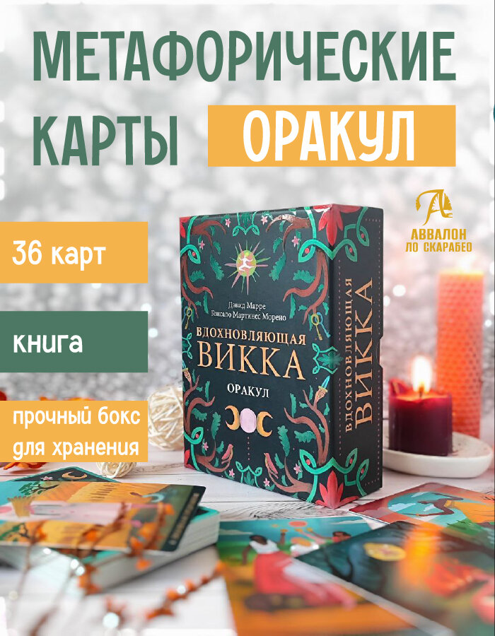 Оракул Вдохновляющая Викка гадальная колода 36 карт и книга, Lo Scarabeo