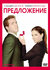 Предложение (DVD)