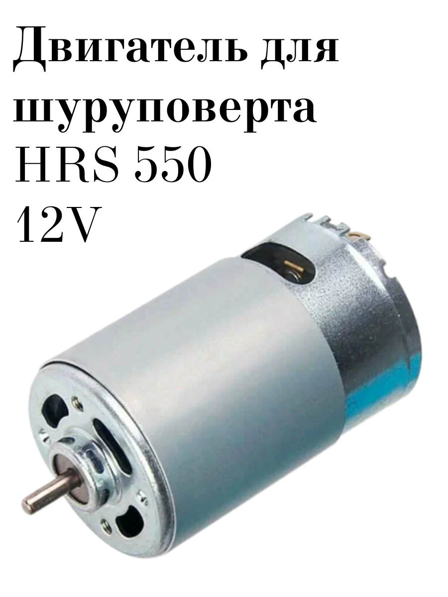 Двигатель для шуруповёрта HRS 550 12V (Oxan)