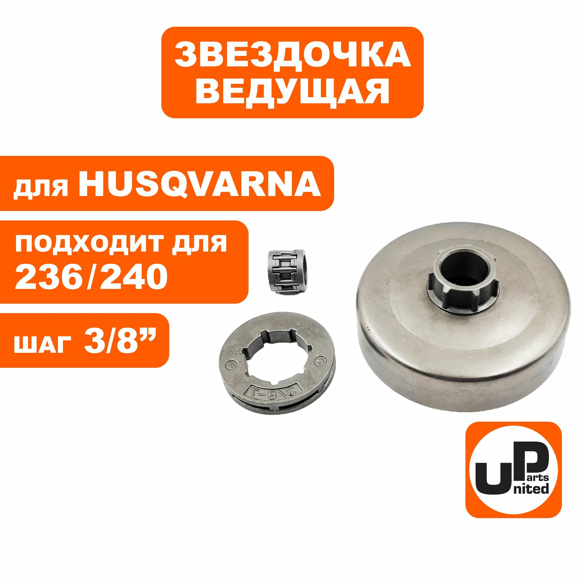 Чашка сцепления UNITED PARTS 3/8-7 для HUSQVARNA 235/236/240, PART 350/351 с подшипником, шт