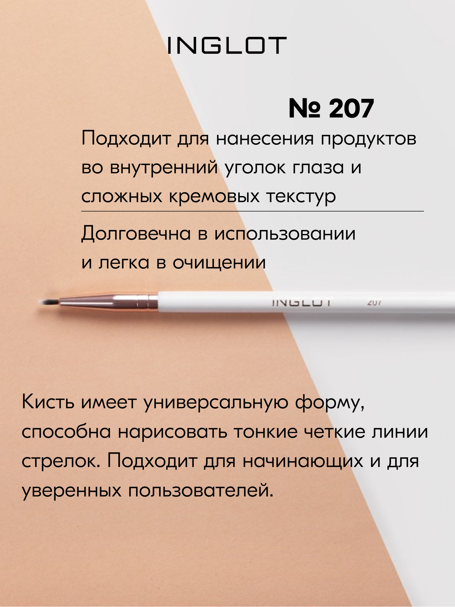 Кисть для глаз INGLOT тонкая, для теней, пигментов и подводки, синтетический ворс Makeup Brush 207 — фото 1