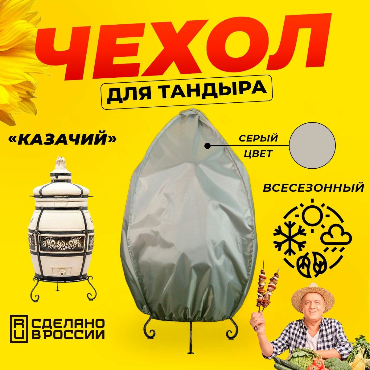 Чехол для тандыра Казачий (Технокерамика) / Серый цвет / Влагостойкий / Защитный