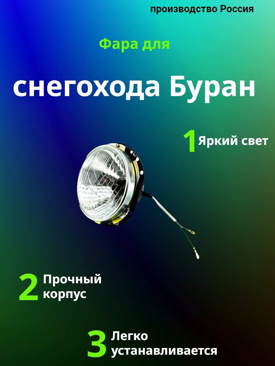Фара снегоход Буран ФГ145-122-Л (823.3711)