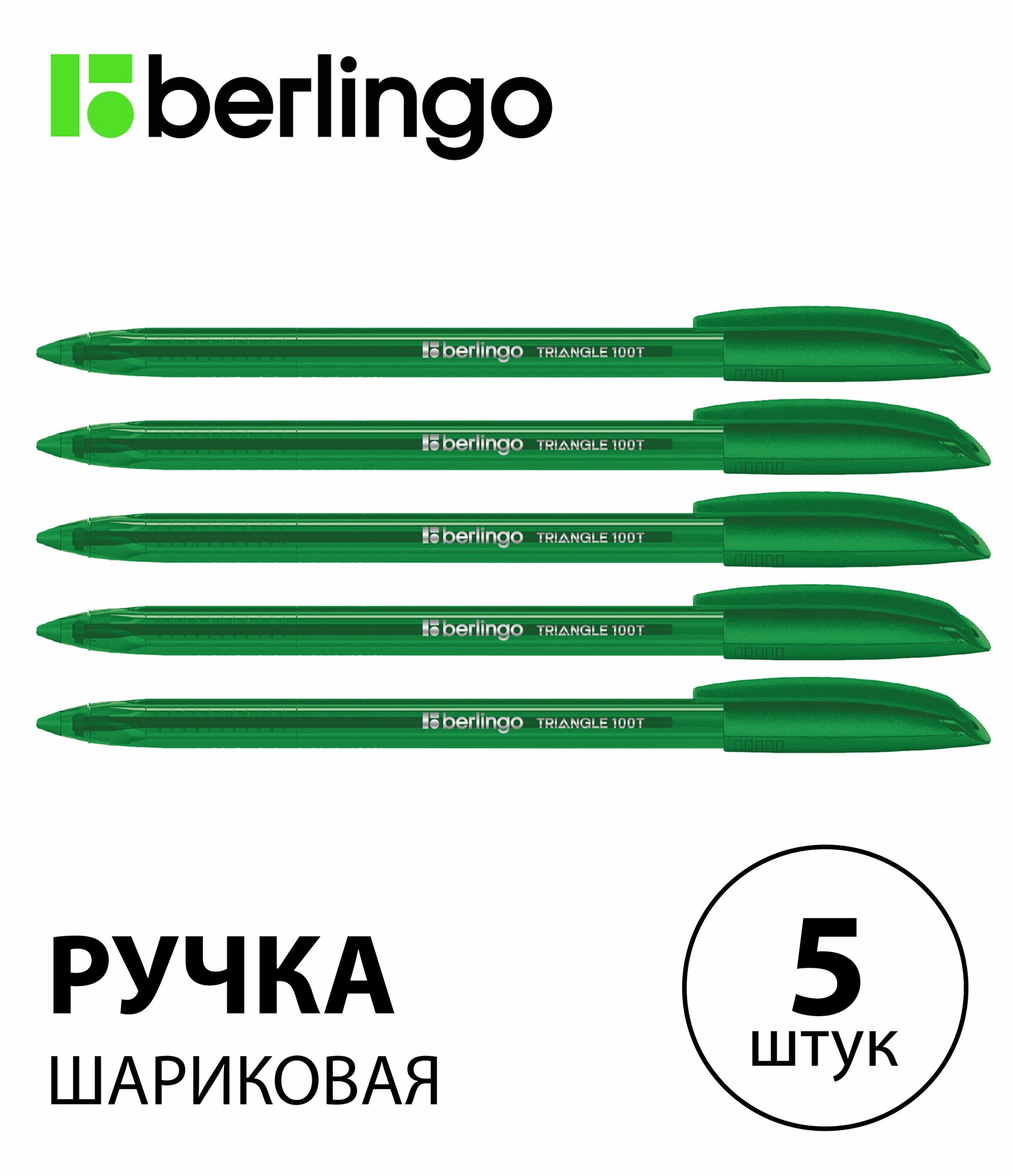 Набор 5 шт. - Ручка шариковая Berlingo "Triangle 100T" зеленая, 0,7 мм, игольчатый стержень CBp_07109