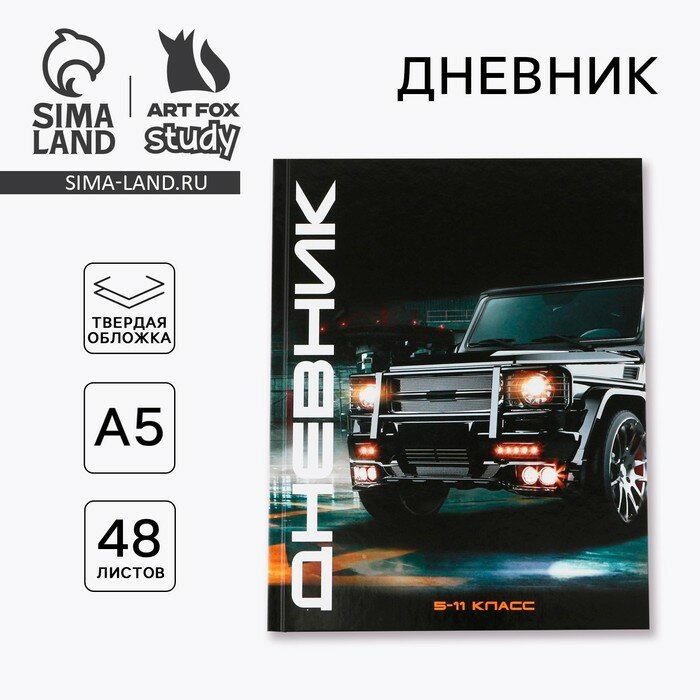 Дневник школьный 5-11 класс Машина, твердая обложка 7БЦ, глянцевая ламинация, 48 листов