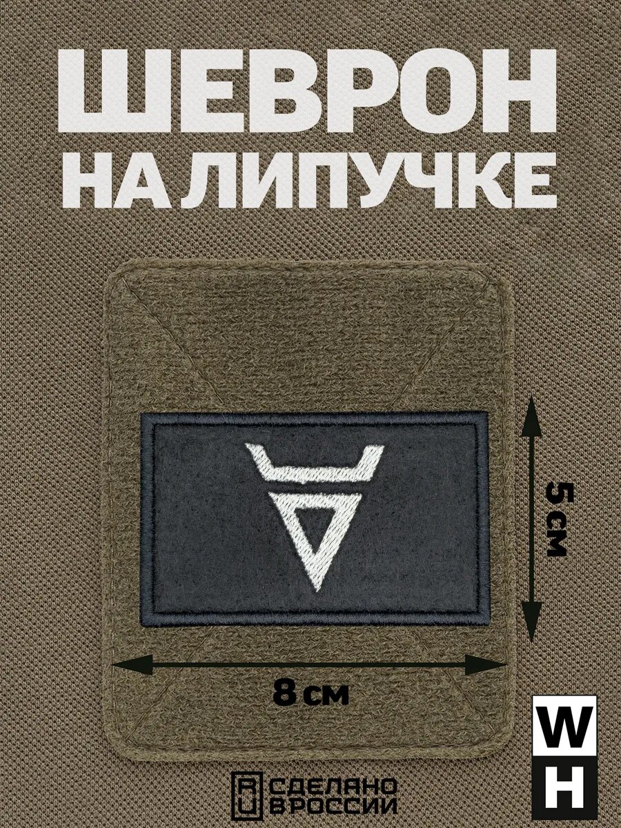 Шеврон на липучке знак бога Велеса руна