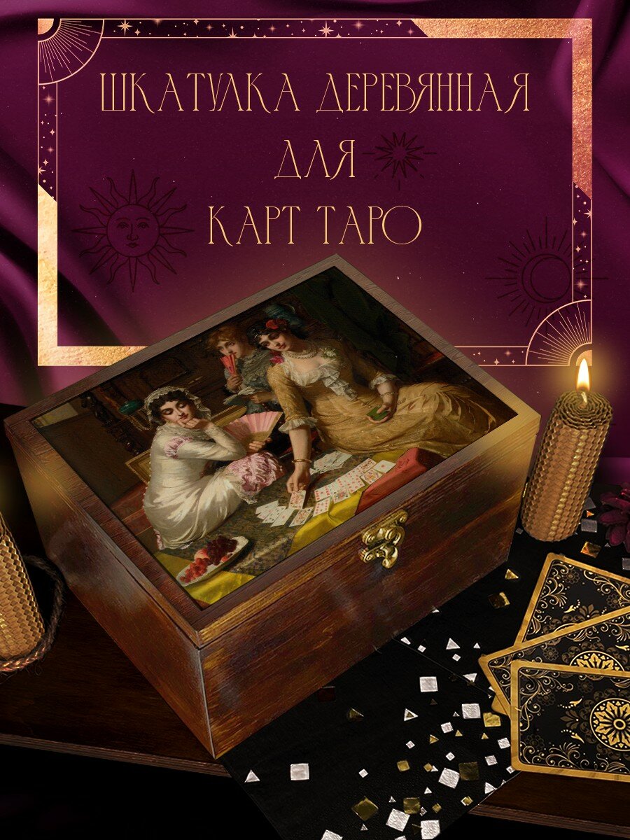 Шкатулка для хранения карт Таро и аксессуаров 22x17x12 см разное Мария Ленорман магия, Гадалка, милота, Подарок для мамы, бабушки сестры, подруге) - 954