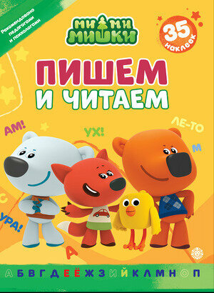 ПишемЧитаем Ми-ми-мишки 24/ 2 (с накл.)