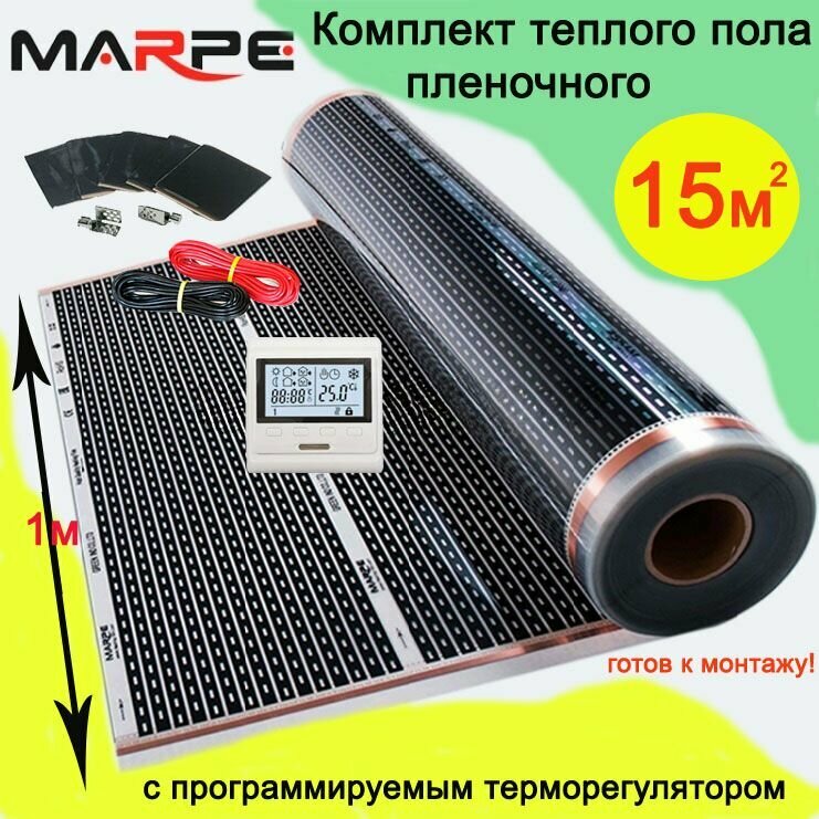 Пленочный электрический теплый пол 15 м. кв. с программируемым терморегулятором, ширина 100 см