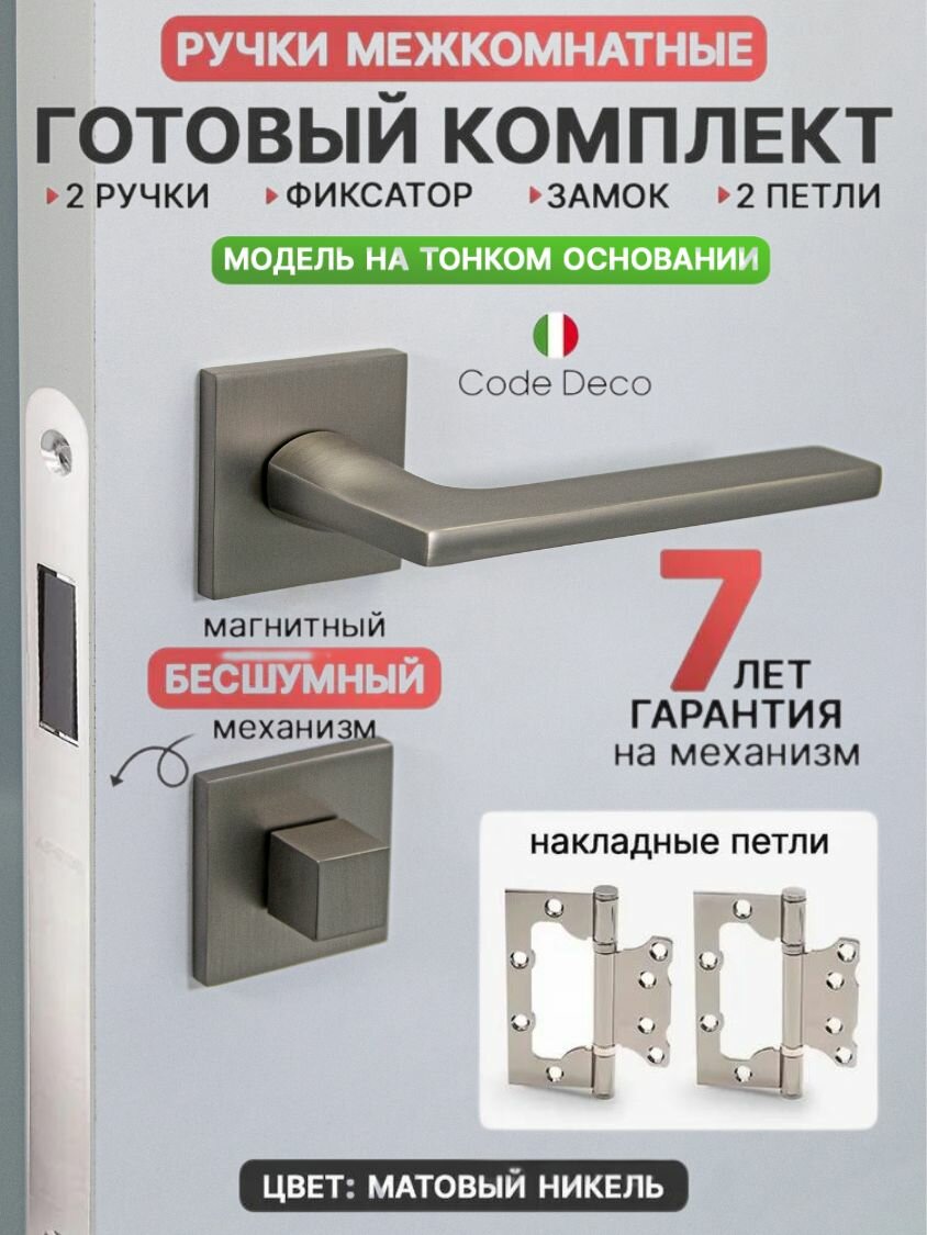 Готовый комплект 5в1 ручка дверная межкомнатная CODE DECO РР Slim H-30121-A-NISM на тонком основании / цвет Никель матовый + защелка с фиксацией + WC-фиксатор + петли накладные (2 шт)