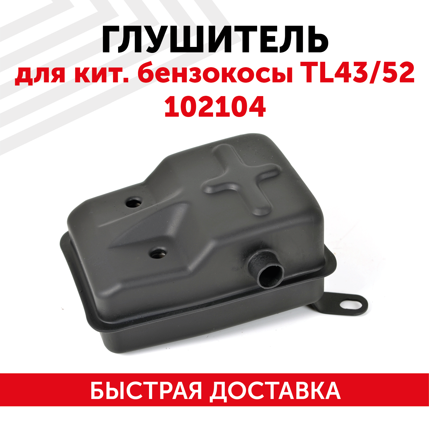 Глушитель для китайской бензокосы TL43, 52 102104