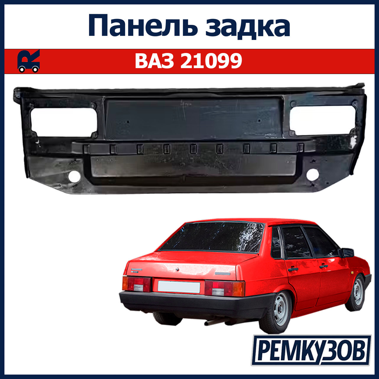 Панель задка ВАЗ 21099