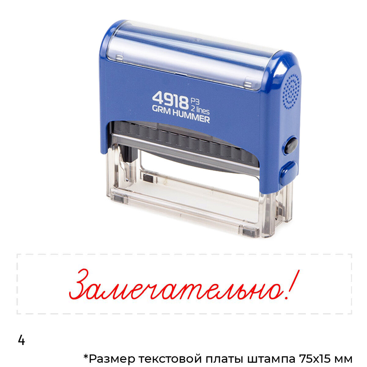 Штамп для школы «Замечательно!» GRM 4918 P3 Hummer 75х15 мм, синий корпус