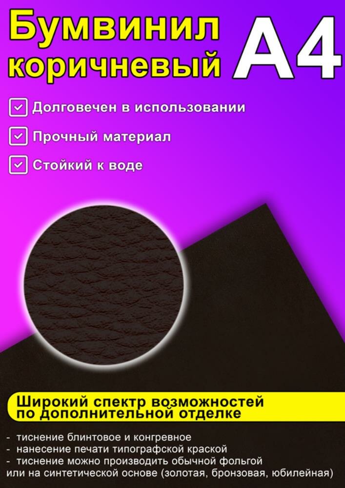 Бумвинил коричневый, А4