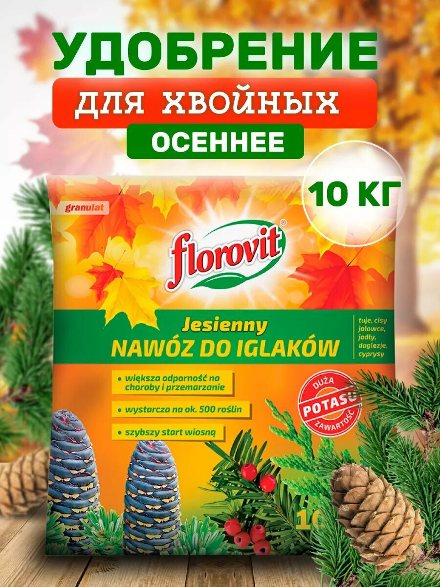 Осеннее удобрение для хвойный растений 10 кг мешок