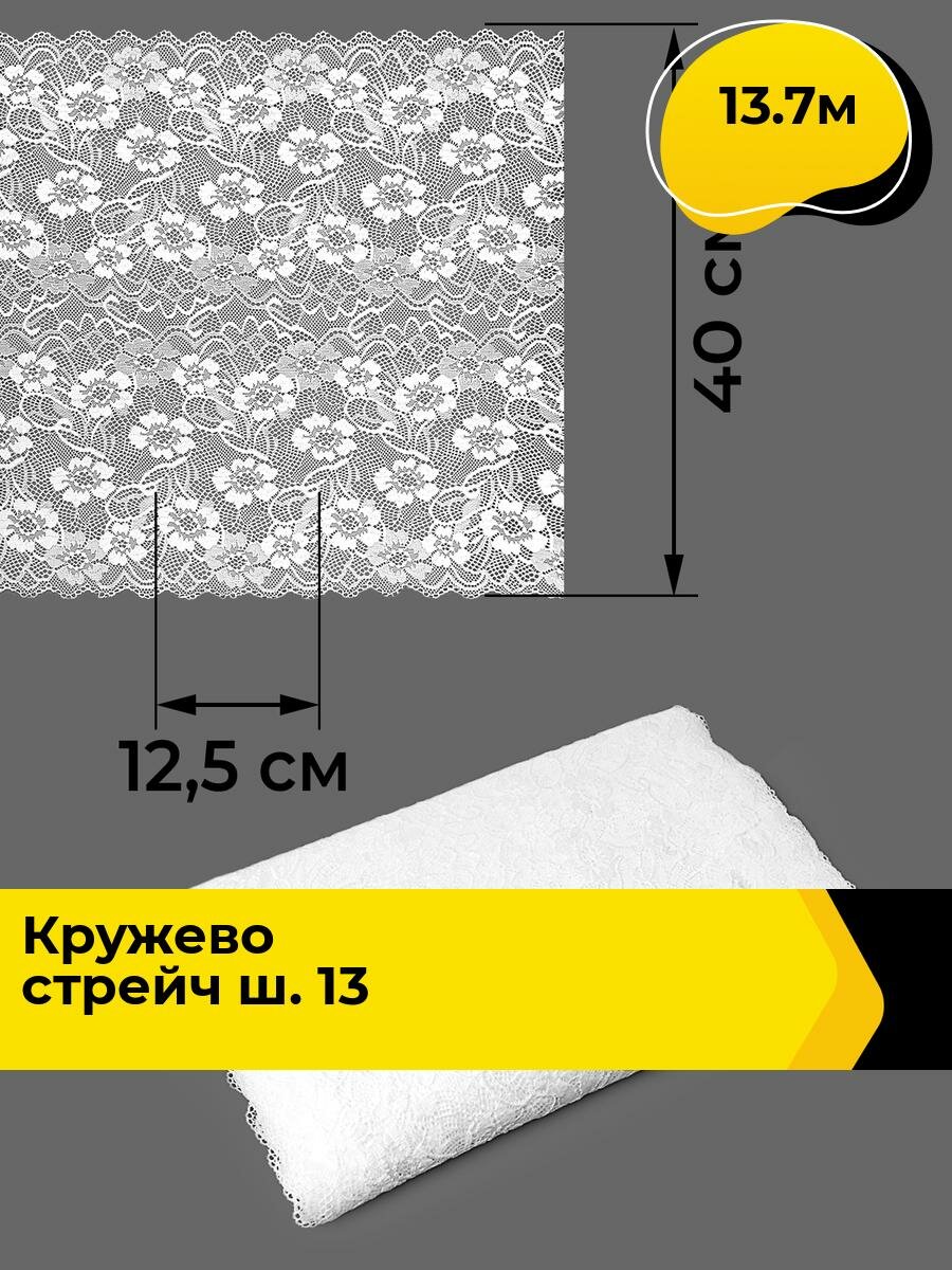 Кружево для рукоделия и шитья гипюровое эластичное, тесьма 40 см, 13.7 м