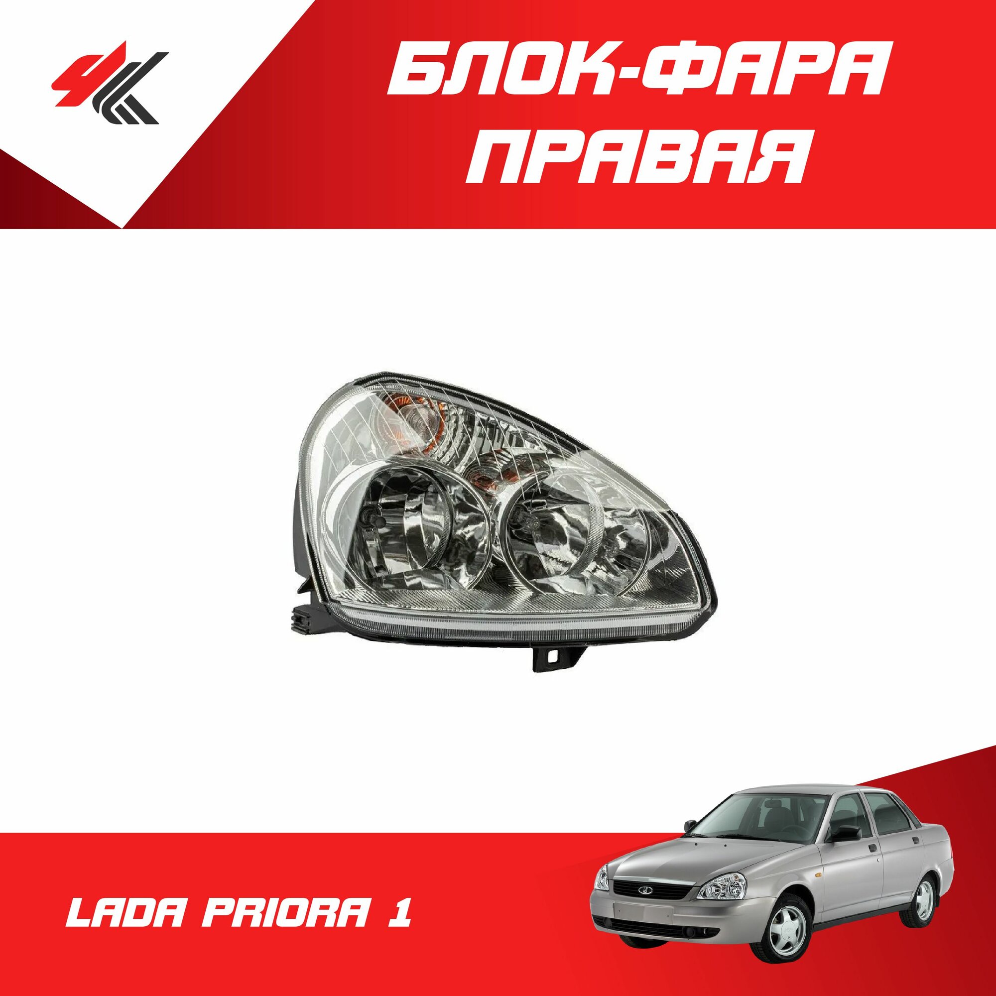 Блок-фара правая лада ПРИОРА-1 рестайлинг / Lecar
