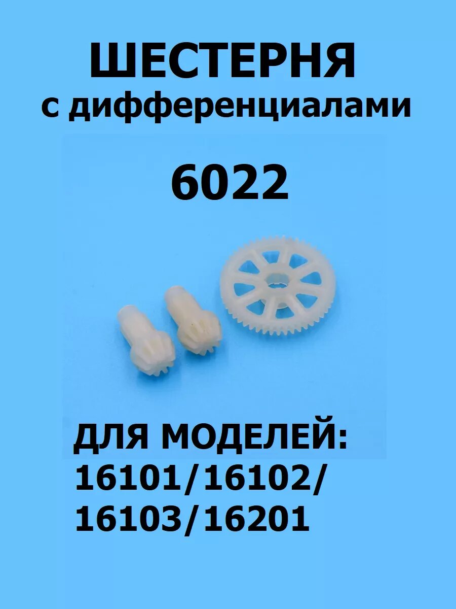 Шестерни кардана RUSH CONTROL 6022, для машинок 1:16 16101-16203, пластик, белые