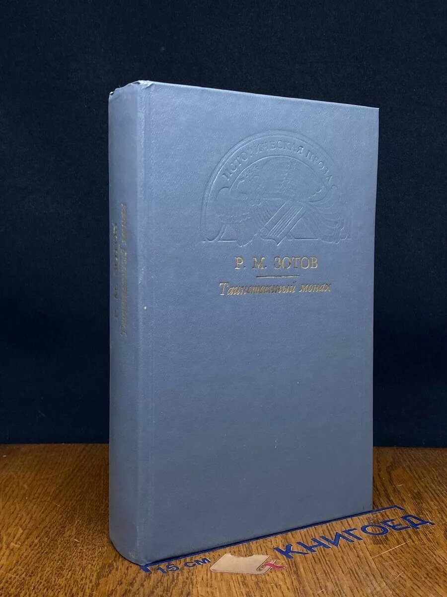 Книга. Таинственный монах 1993 (2041146727114)